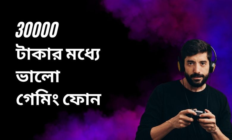 30000 টাকার মধ্যে ভালো গেমিং ফোন 2025 | MyMobilesBD