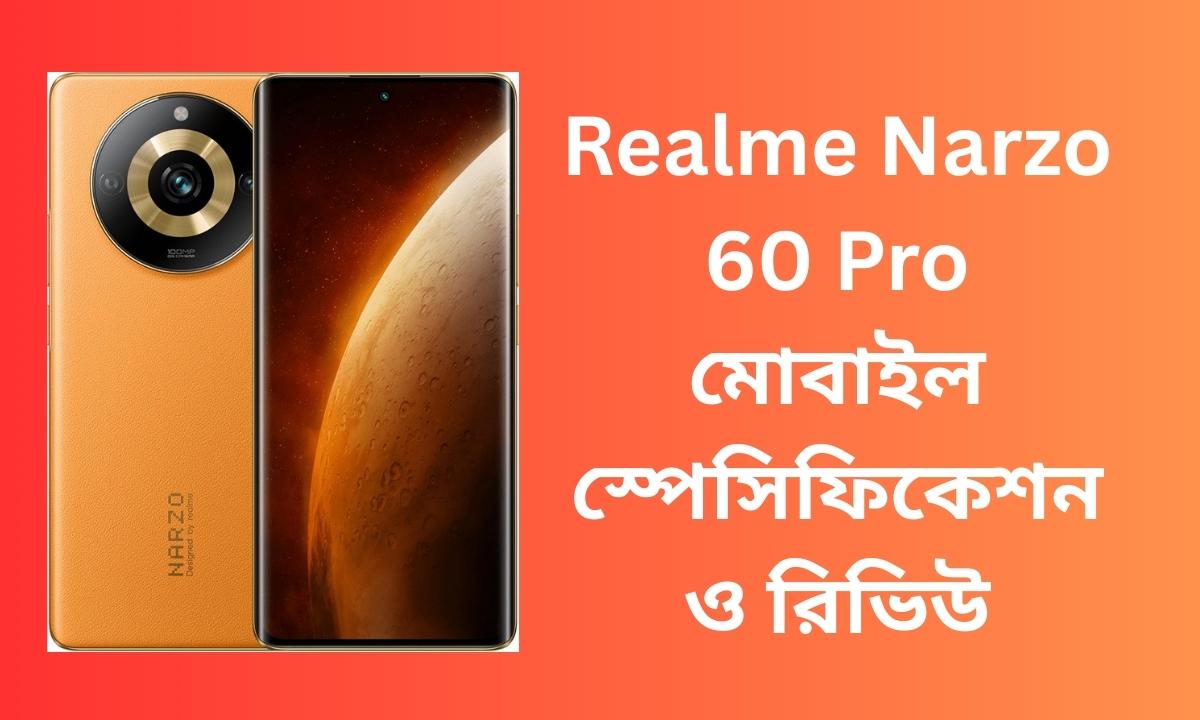 Realme Narzo 60 Pro মোবাইল স্পেসিফিকেশন ও রিভিউ | MyMobilesBD