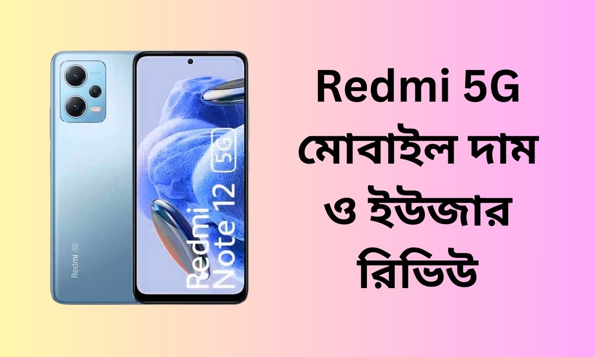 Redmi 5G মোবাইল দাম ও ইউজার রিভিউ | MyMobilesBD