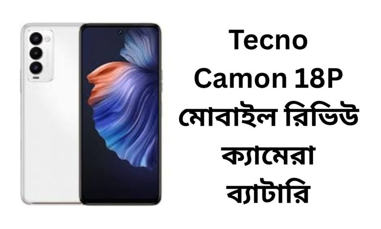 Tecno Camon 18P মোবাইল রিভিউ ক্যামেরা ব্যাটারি | MyMobilesBD
